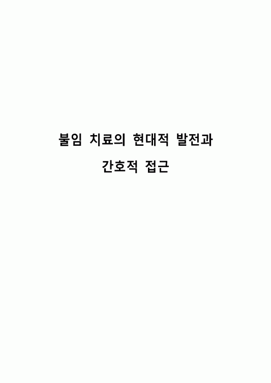 불임 치료의 현대적 발전과 간호적 접근