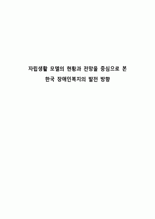 자립생활 모델의 현황과 전망을 중심으로 본 한국 장애인복지의 발전 방향