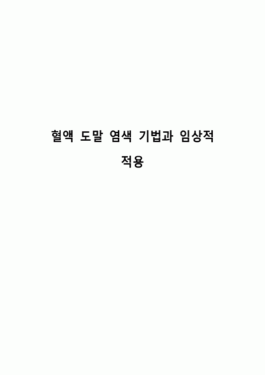 혈액 도말 염색 기법과 임상적 적용