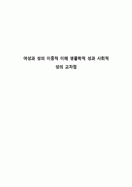 여성과 성의 이중적 이해 생물학적 성과 사회적 성의 교차점