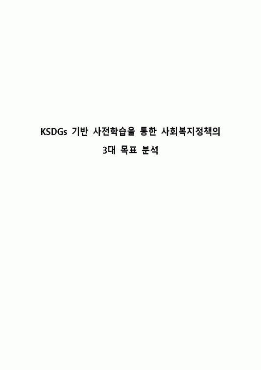 KSDGs 기반 사전학습을 통한 사회복지정책의 3대 목표 분석