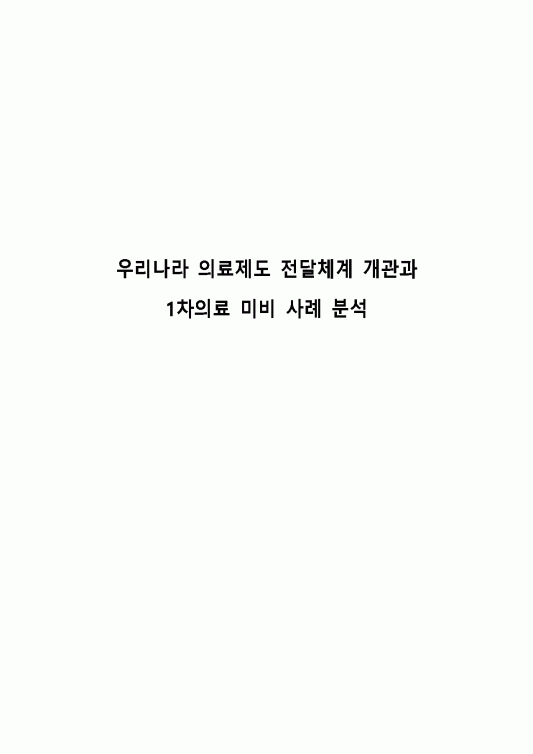 우리나라 의료제도 전달체계 개관과 1차의료 미비 사례 분석