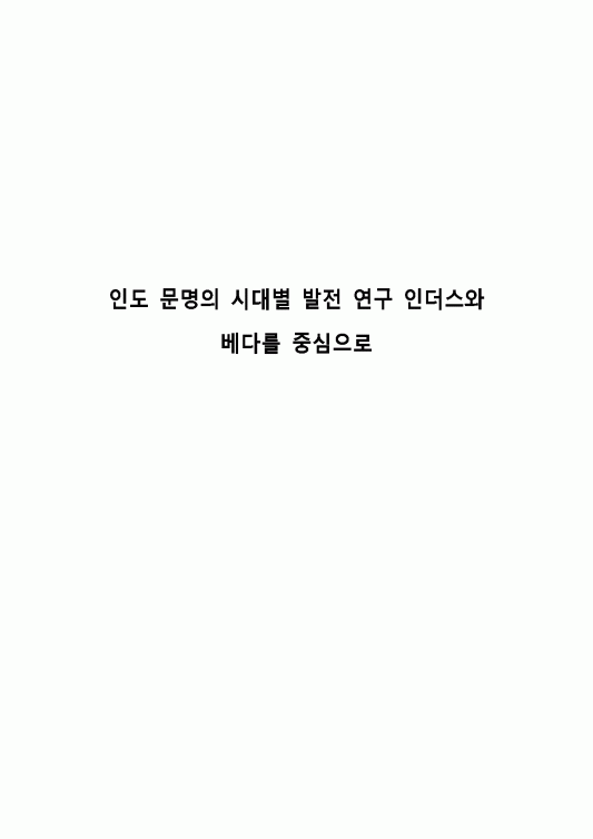 인도 문명의 시대별 발전 연구 인더스와 베다를 중심으로