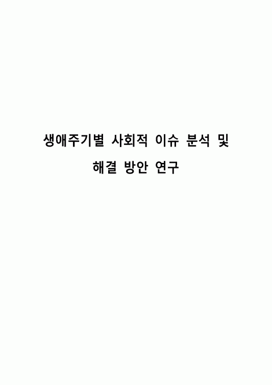 생애주기별 사회적 이슈 분석 및 해결 방안 연구