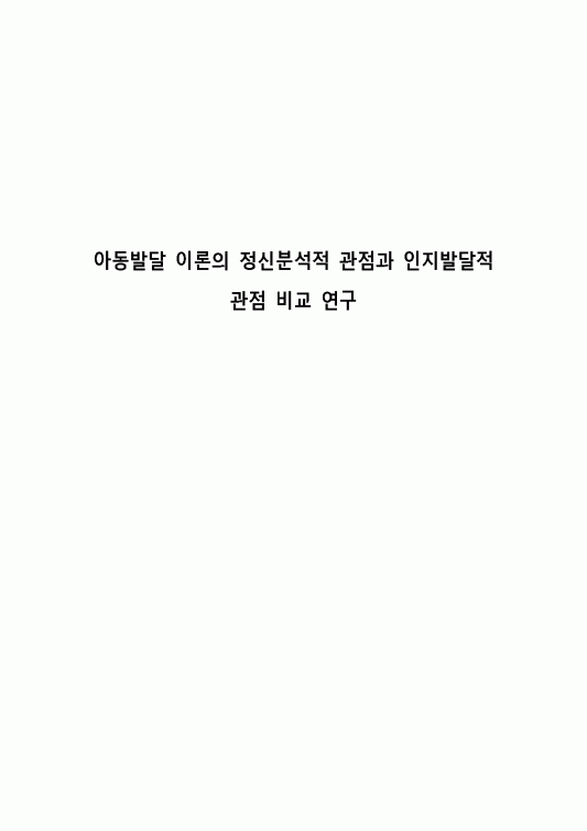 아동발달 이론의 정신분석적 관점과 인지발달적 관점 비교 연구