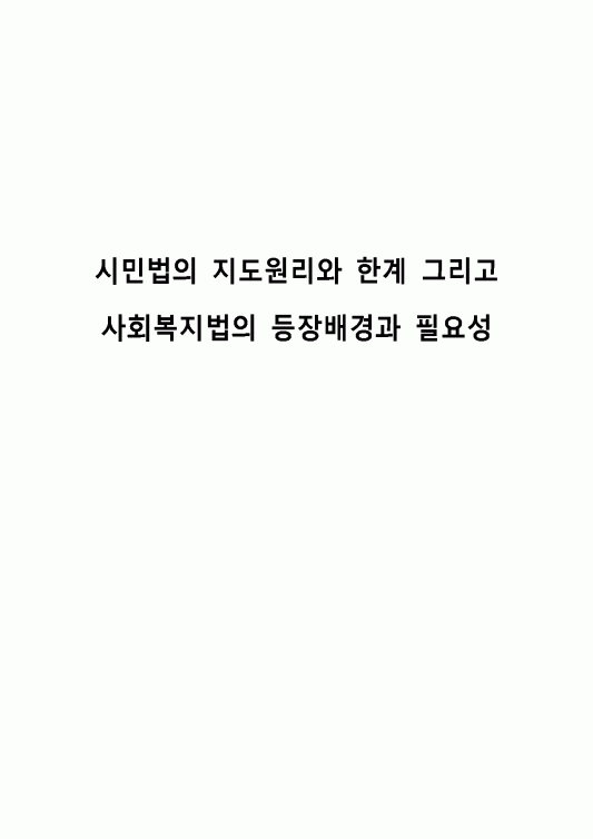 시민법의 지도원리와 한계 그리고 사회복지법의 등장배경과 필요성