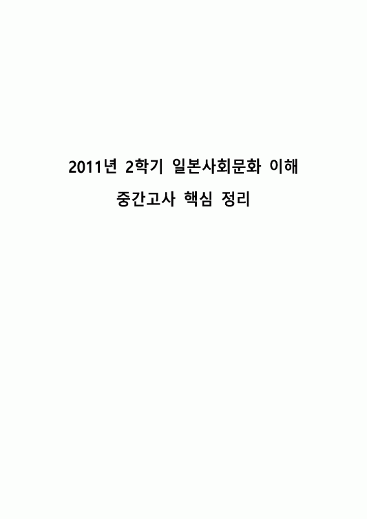 2011년 2학기 일본사회문화 이해 중간고사 핵심 정리