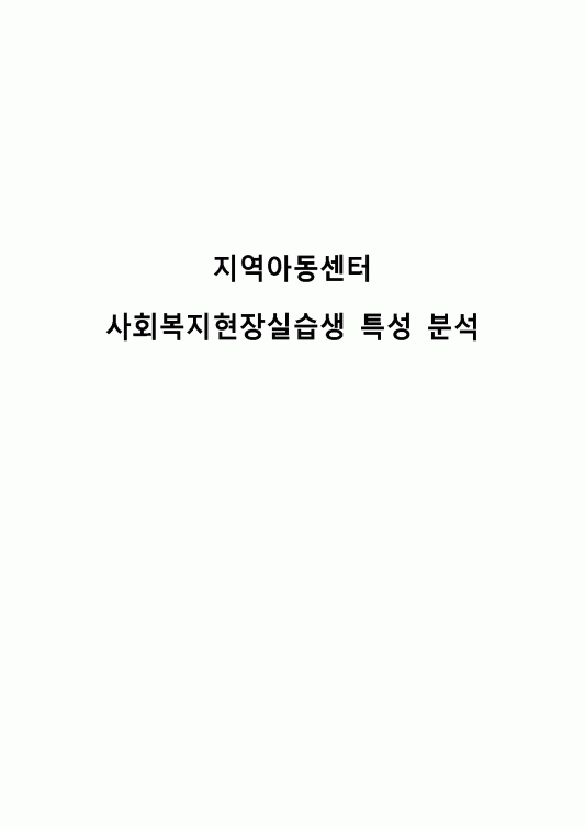 지역아동센터 사회복지현장실습생 특성 분석
