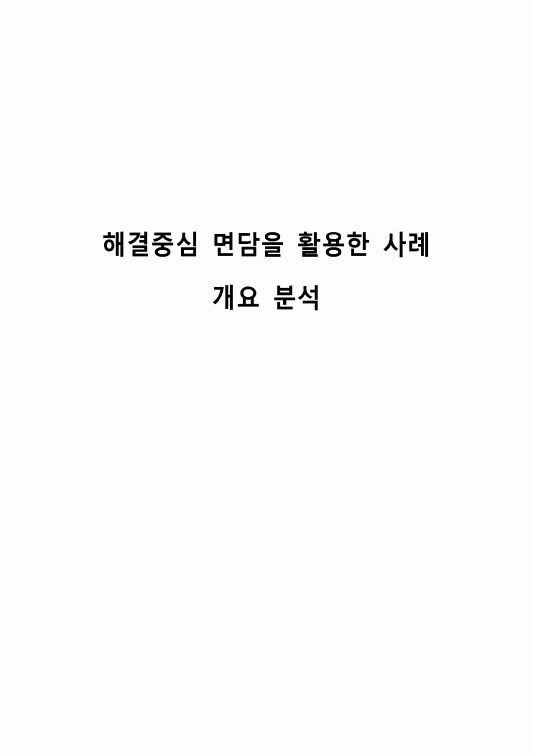 해결중심 면담을 활용한 사례 개요 분석