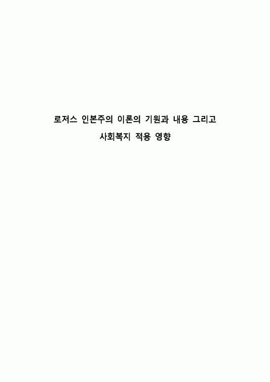 로저스 인본주의 이론의 기원과 내용 그리고 사회복지 적용 영향