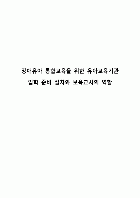 장애유아 통합교육을 위한 유아교육기관 입학 준비 절차와 보육교사의 역할