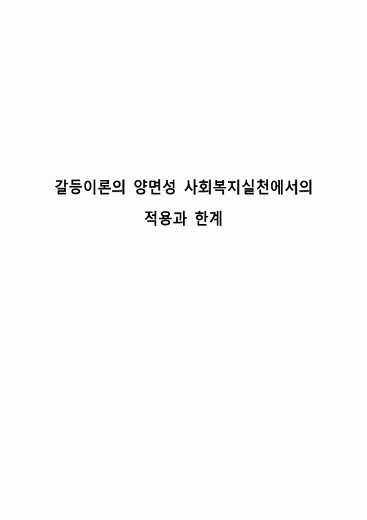 갈등이론의 양면성 사회복지실천에서의 적용과 한계