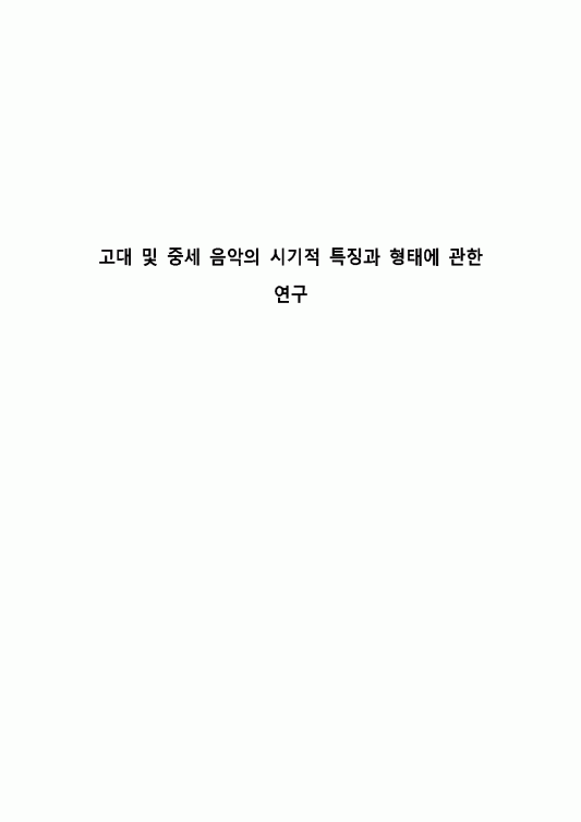 고대 및 중세 음악의 시기적 특징과 형태에 관한 연구
