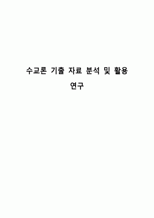 수교론 기출 자료 분석 및 활용 연구