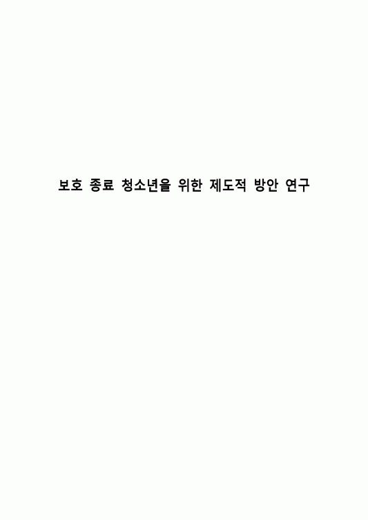 보호 종료 청소년을 위한 제도적 방안 연구