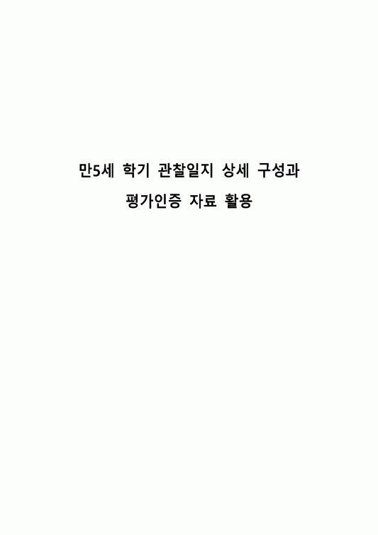 만5세 학기 관찰일지 상세 구성과 평가인증 자료 활용