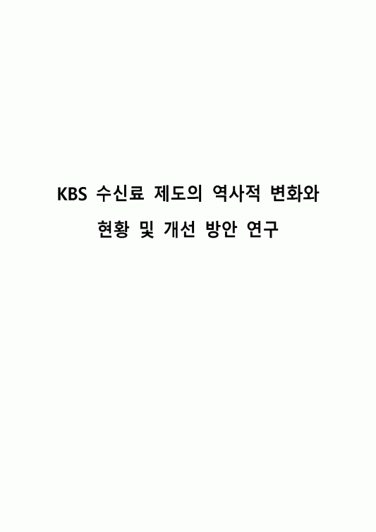 KBS 수신료 제도의 역사적 변화와 현황 및 개선 방안 연구