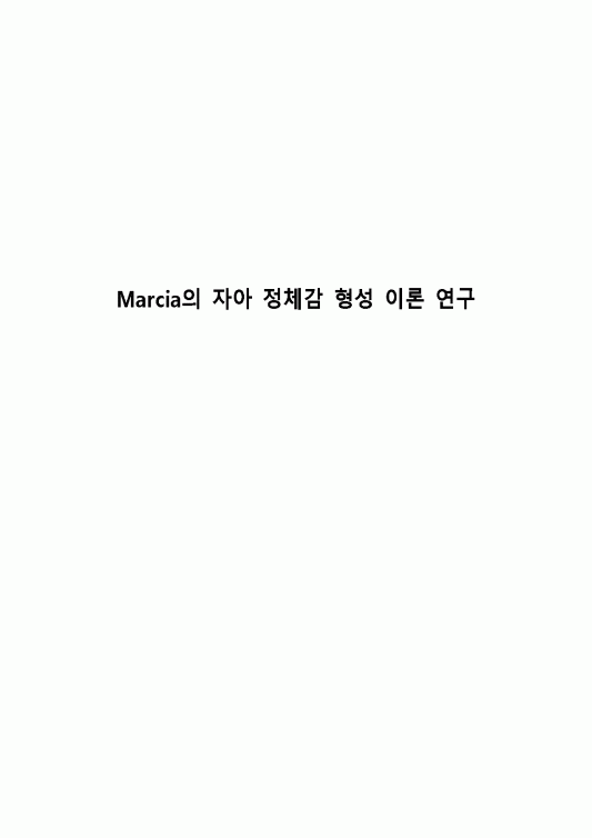 Marcia의 자아 정체감 형성 이론 연구