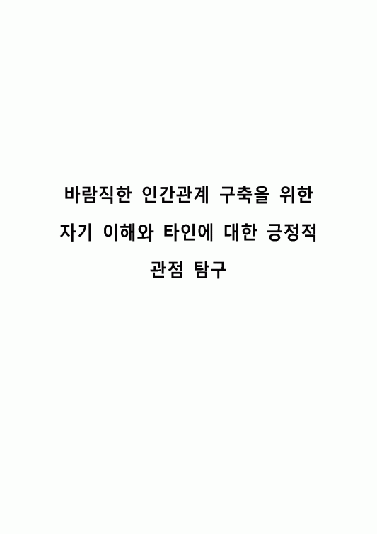바람직한 인간관계 구축을 위한 자기 이해와 타인에 대한 긍정적 관점 탐구