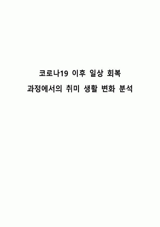 코로나19 이후 일상 회복 과정에서의 취미 생활 변화 분석