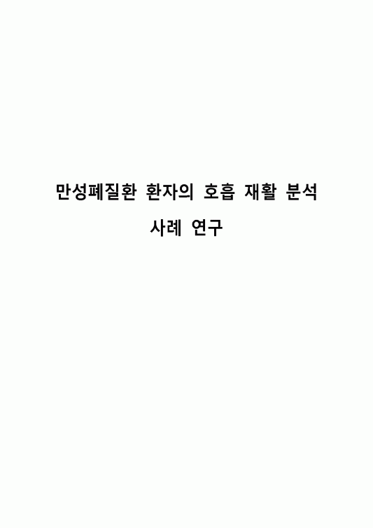 만성폐질환 환자의 호흡 재활 분석 사례 연구