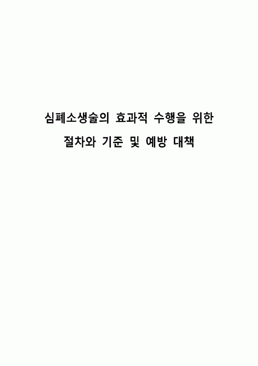심폐소생술의 효과적 수행을 위한 절차와 기준 및 예방 대책