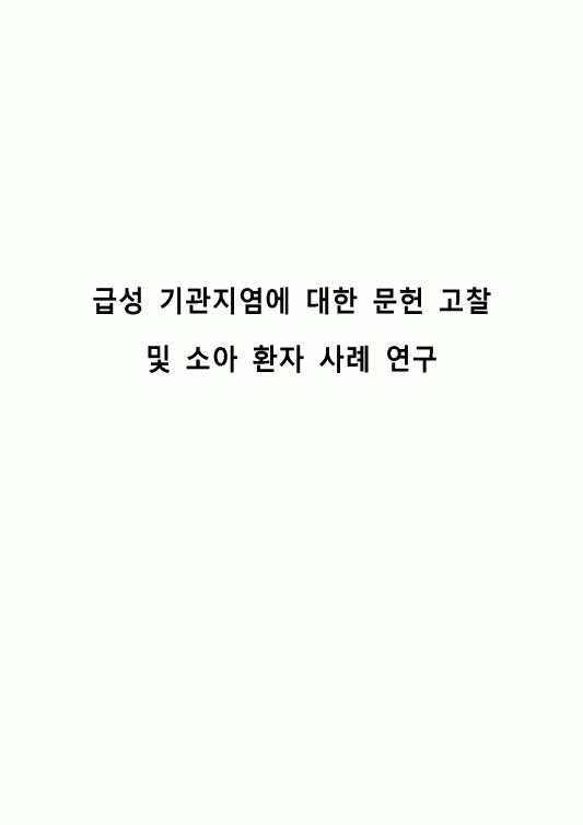 급성 기관지염에 대한 문헌 고찰 및 소아 환자 사례 연구