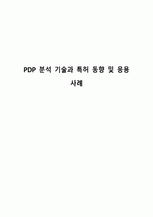 PDP 분석 기술과 특허 동향 및 응용 사례