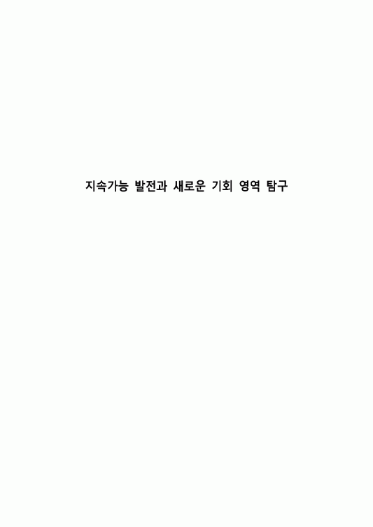 지속가능 발전과 새로운 기회 영역 탐구