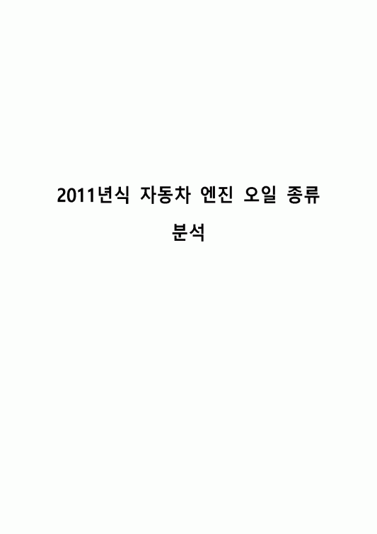 2011년식 자동차 엔진 오일 종류 분석