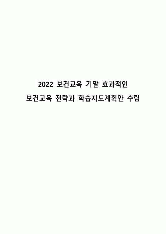 2022 보건교육 기말 효과적인 보건교육 전략과 학습지도계획안 수립