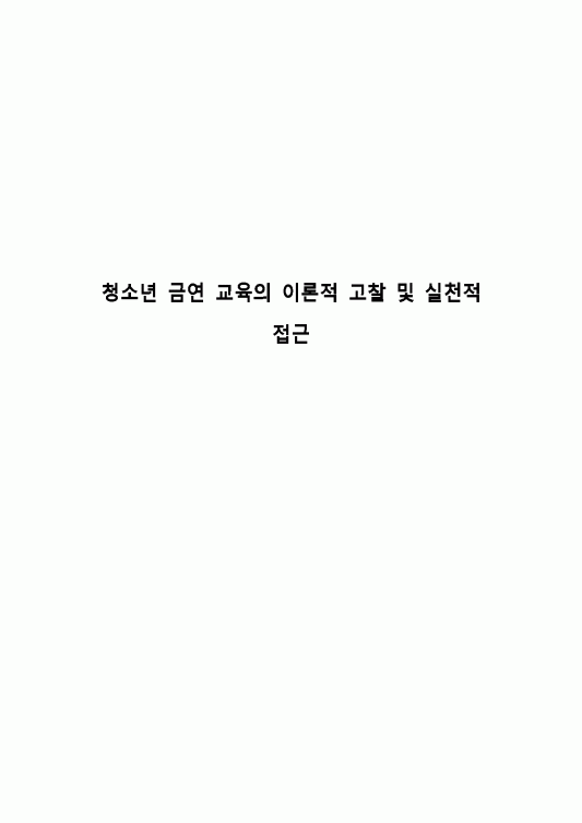 청소년 금연 교육의 이론적 고찰 및 실천적 접근