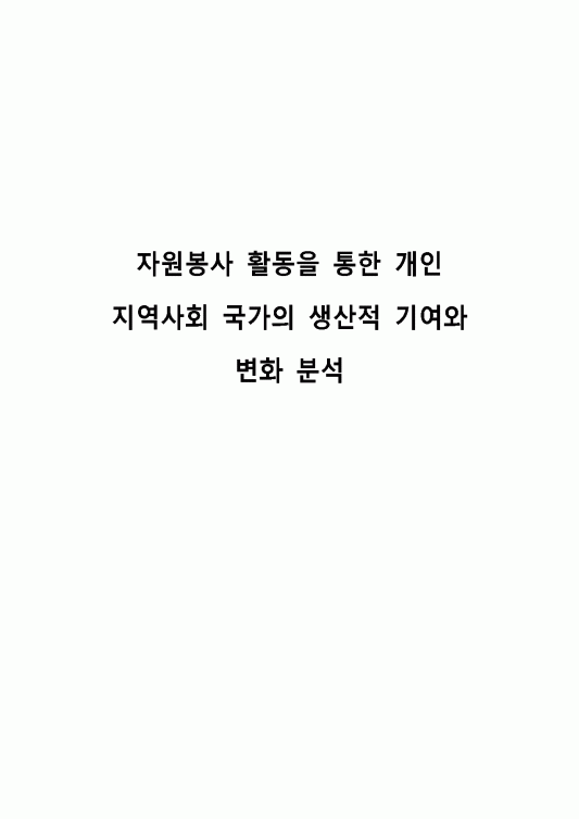 자원봉사 활동을 통한 개인 지역사회 국가의 생산적 기여와 변화 분석