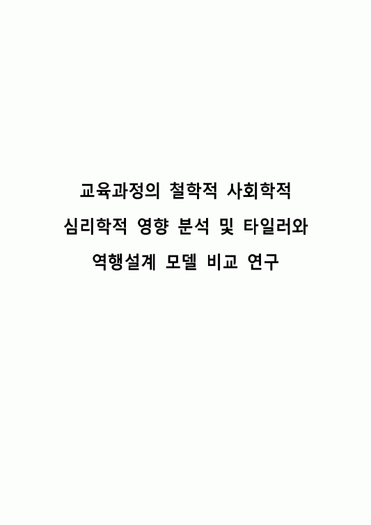 교육과정의 철학적 사회학적 심리학적 영향 분석 및 타일러와 역행설계 모델 비교 연구