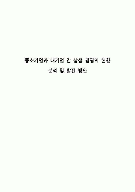 중소기업과 대기업 간 상생 경영의 현황 분석 및 발전 방안