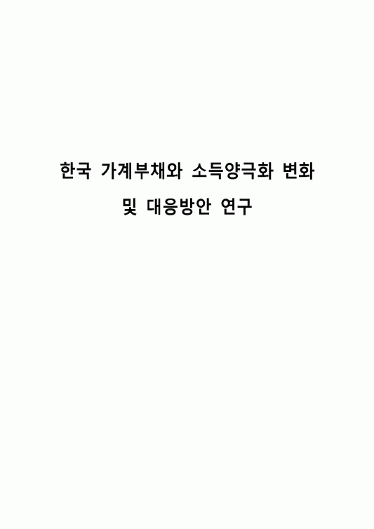 한국 가계부채와 소득양극화 변화 및 대응방안 연구