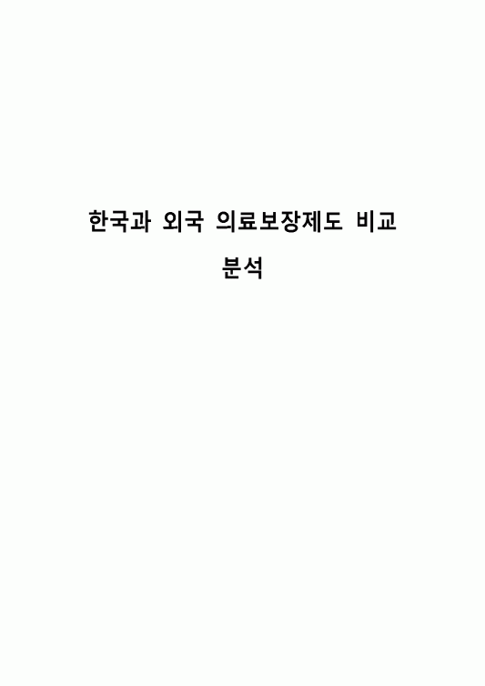 한국과 외국 의료보장제도 비교 분석