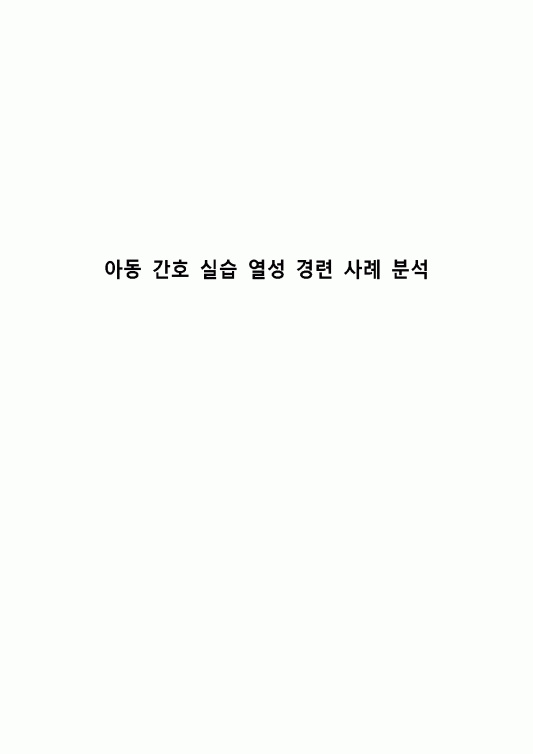 아동 간호 실습 열성 경련 사례 분석