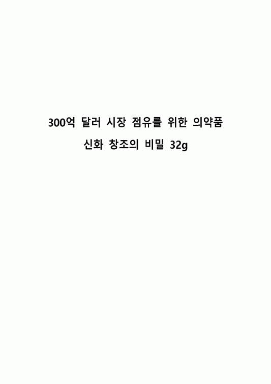 300억 달러 시장 점유를 위한 의약품 신화 창조의 비밀 32g