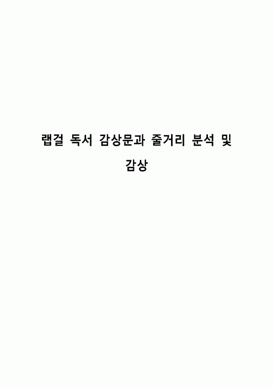 랩걸 독서 감상문과 줄거리 분석 및 감상