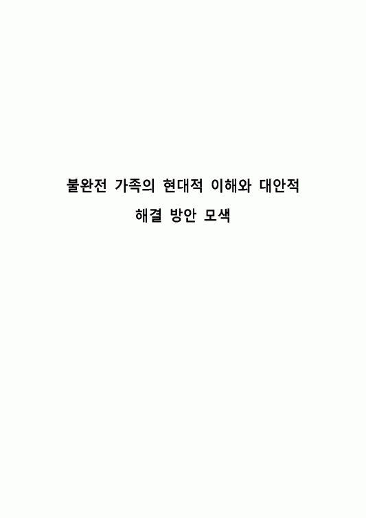 불완전 가족의 현대적 이해와 대안적 해결 방안 모색