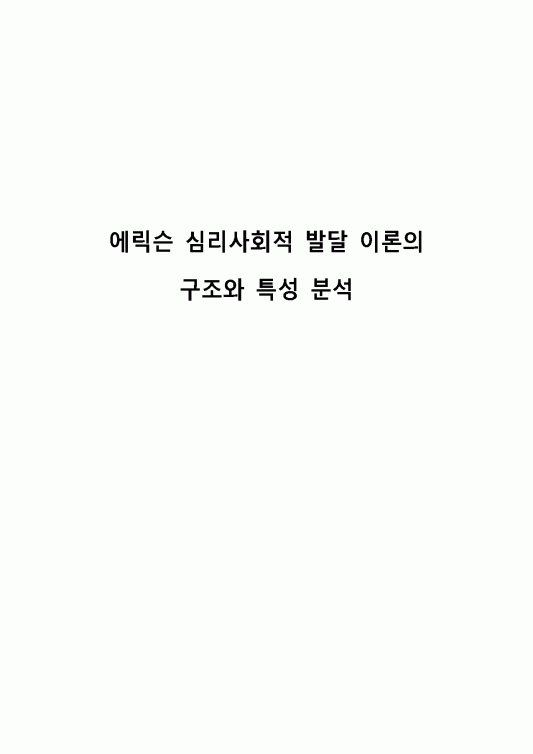 에릭슨 심리사회적 발달 이론의 구조와 특성 분석