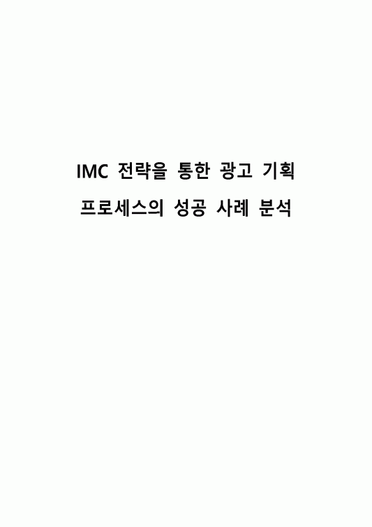 IMC 전략을 통한 광고 기획 프로세스의 성공 사례 분석