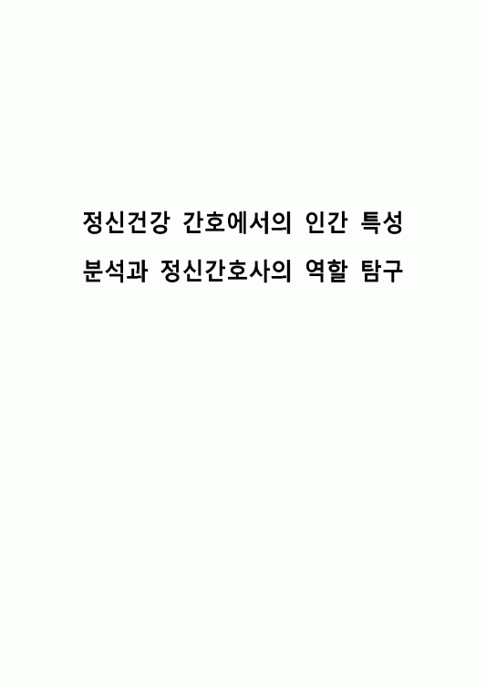 정신건강 간호에서의 인간 특성 분석과 정신간호사의 역할 탐구