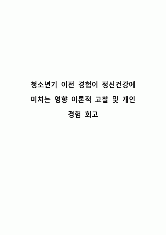 청소년기 이전 경험이 정신건강에 미치는 영향 이론적 고찰 및 개인 경험 회고