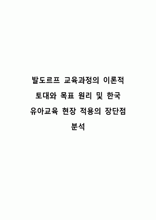 발도르프 교육과정의 이론적 토대와 목표 원리 및 한국 유아교육 현장 적용의 장단점 분석