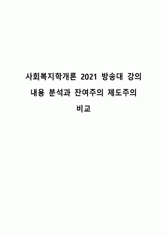 사회복지학개론 2021 방송대 강의 내용 분석과 잔여주의 제도주의 비교
