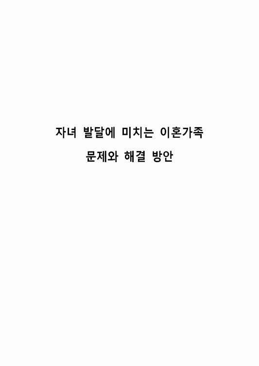 자녀 발달에 미치는 이혼가족 문제와 해결 방안