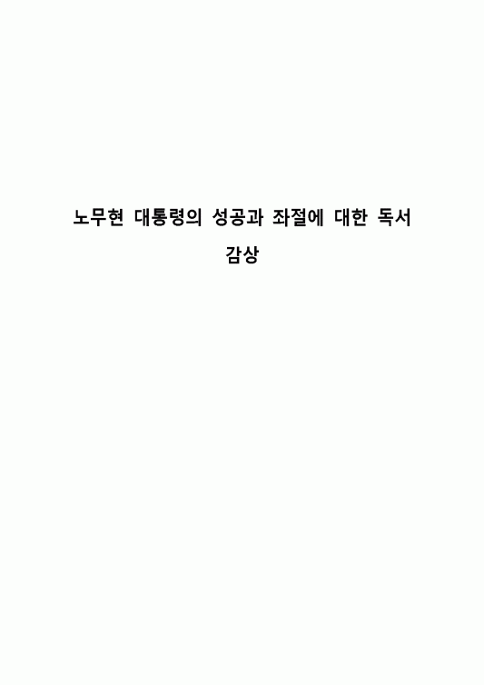 노무현 대통령의 성공과 좌절에 대한 독서 감상
