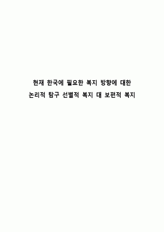현재 한국에 필요한 복지 방향에 대한 논리적 탐구 선별적 복지 대 보편적 복지